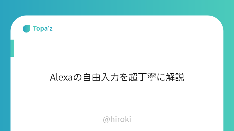 Alexaの自由入力を超丁寧に解説 | Topa'z